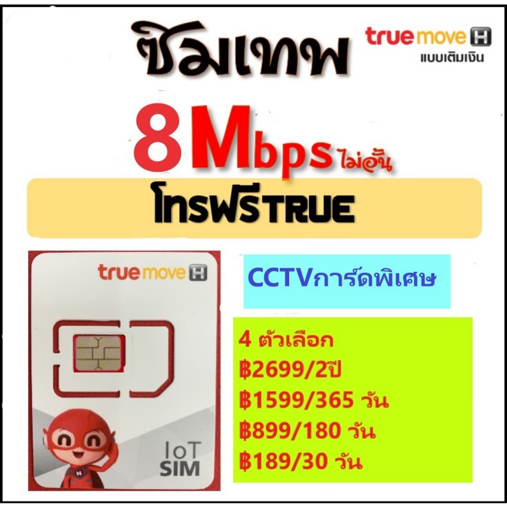2024 CCTVการ์ดพิเศษ truemove H SIM ซิมเทพธอร์ 8Mbps ชาร์จเองหลังจากซื้อบัตร ไม่มีโทรศัพท์ไม่มี ...