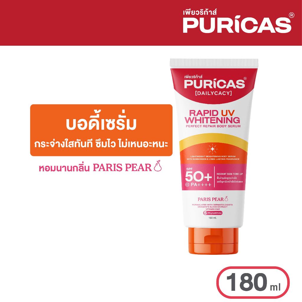 Puricas rapid uv whitening & perfect repair body serum 180ml. บอดี้เซ ...