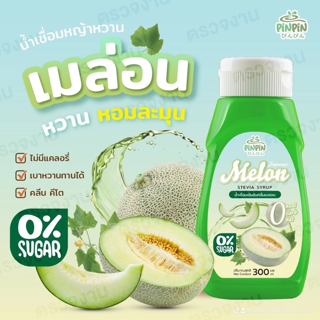 พร้อมส่ง pinpin ไซรัปหญ้าหวาน ไซรัปตีโต 0kcal ไม่มีน้ำตาล เมล่อน | Shopee Thailand
