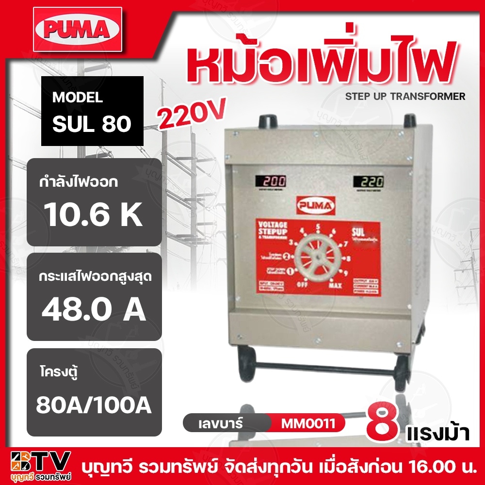 หม้อเพิ่มไฟ PUMA ขนาด 80A 220V รุ่น SUL80 หม้อปรับแรงดันไฟ ใช้กับมอเตอร์ไม่เกิน 8 HP ของแท้ รับ ...
