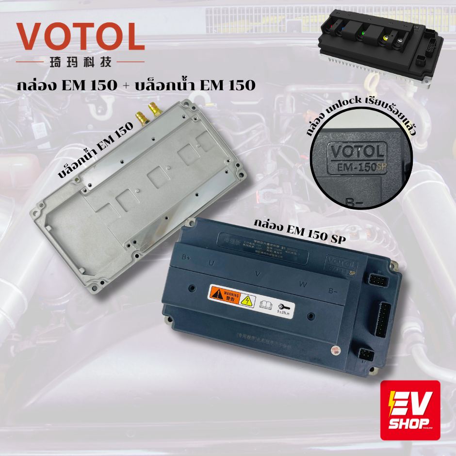 กล่อง VOTOL EM150 รุ่น sp unlock พร้อมบล็อกน้ำ EM 150 สินค้าล็อตสุดท้าย ...