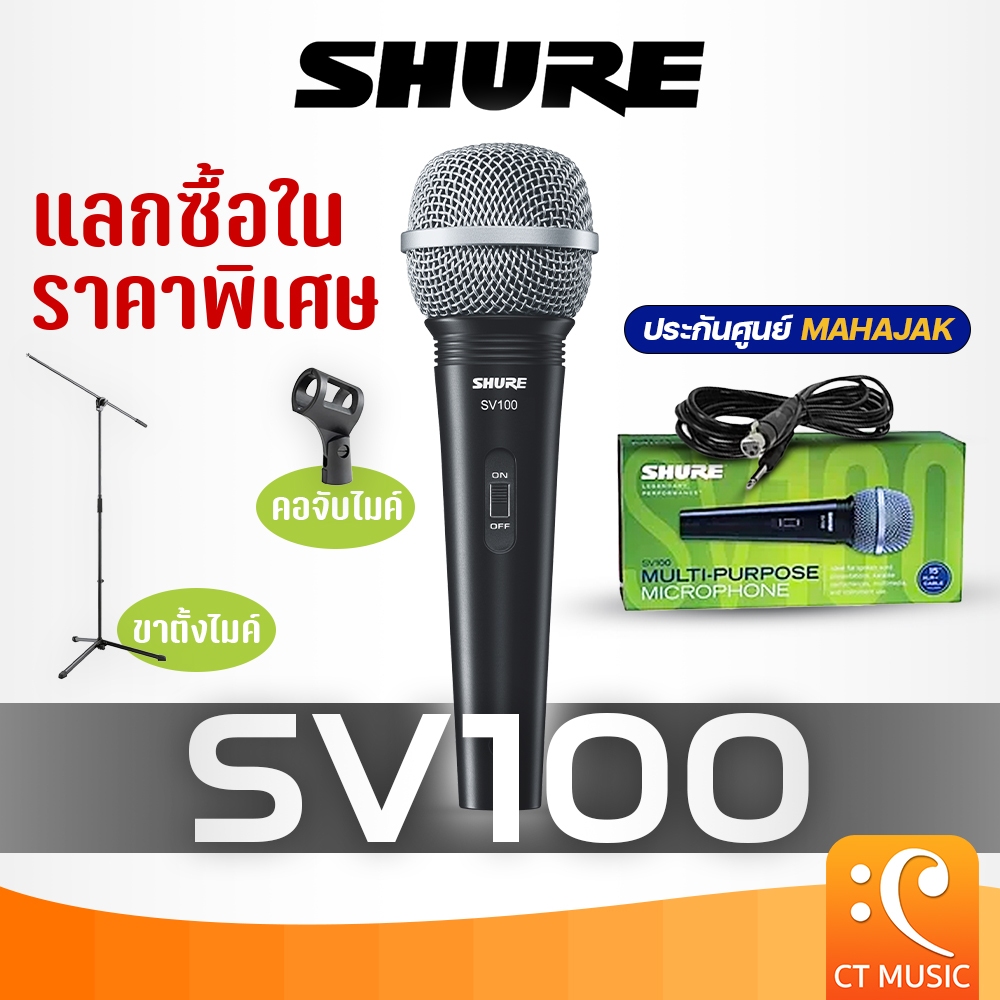 [ใส่โค้ดลด 1000บ.] [ของแท้ประกันศูนย์] Shure SV100 ไมโครโฟน SV100X แถม ...