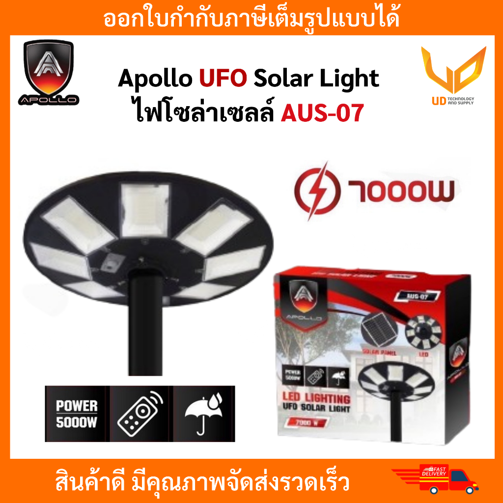 Apollo UFO Solar Light ไฟถนนโซล่าเซลล์ทรงจานบิน ตรวจจับการเคลื่อนไหวได้ รุ่น AUS-07 7000W พร้อม ...