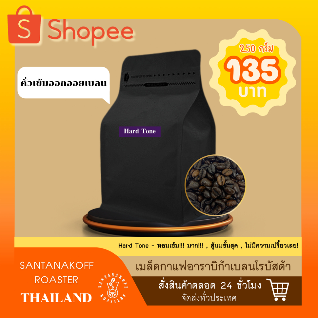 เมล็ดกาแฟเบลนด์ สูตร Hard Tone Blend (250g.) | Shopee Thailand