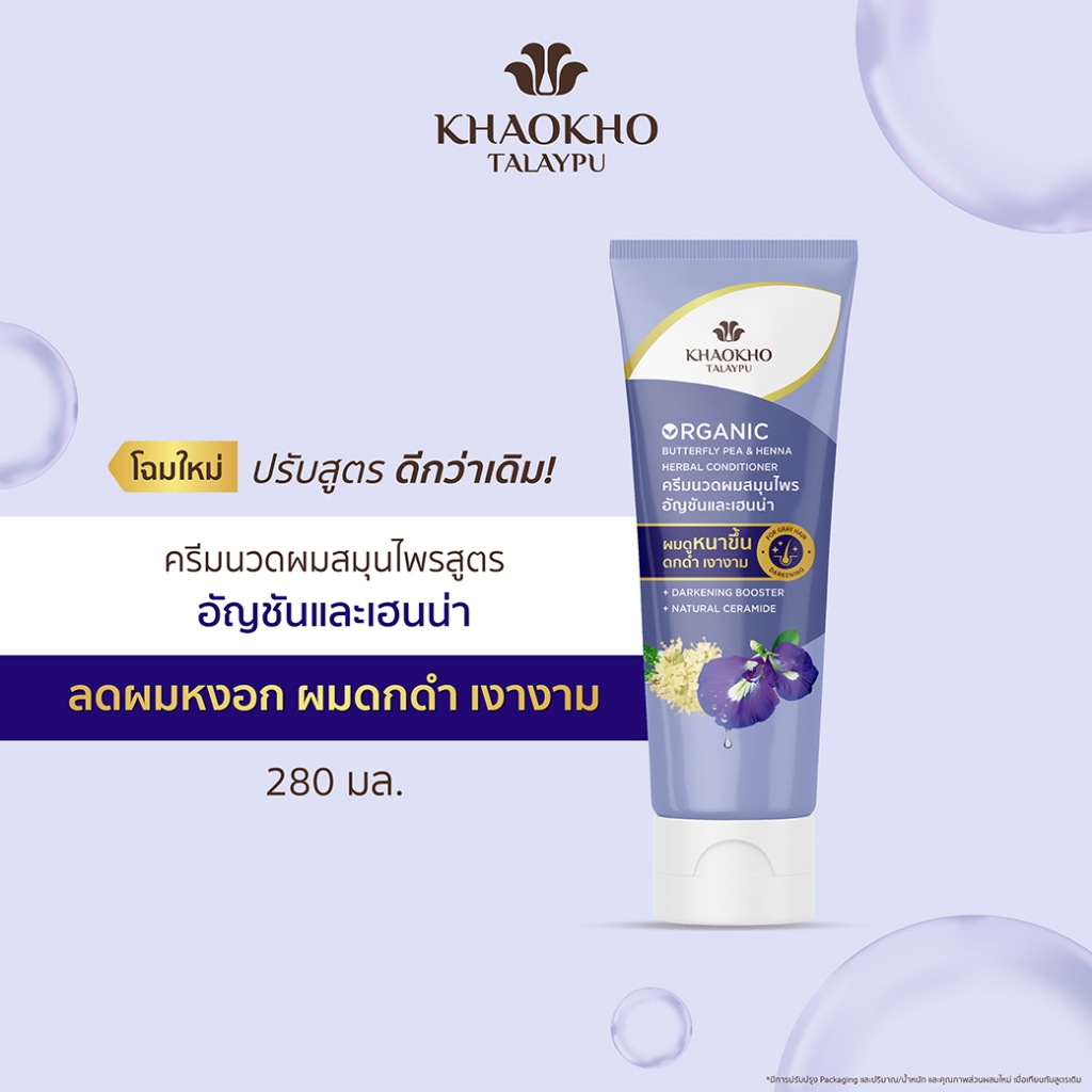 Khaokho Talaypu เขาค้อทะเลภู ครีมนวดผม สูตรอัญชันและกะเม็ง ช่วยลดผมหงอก ...