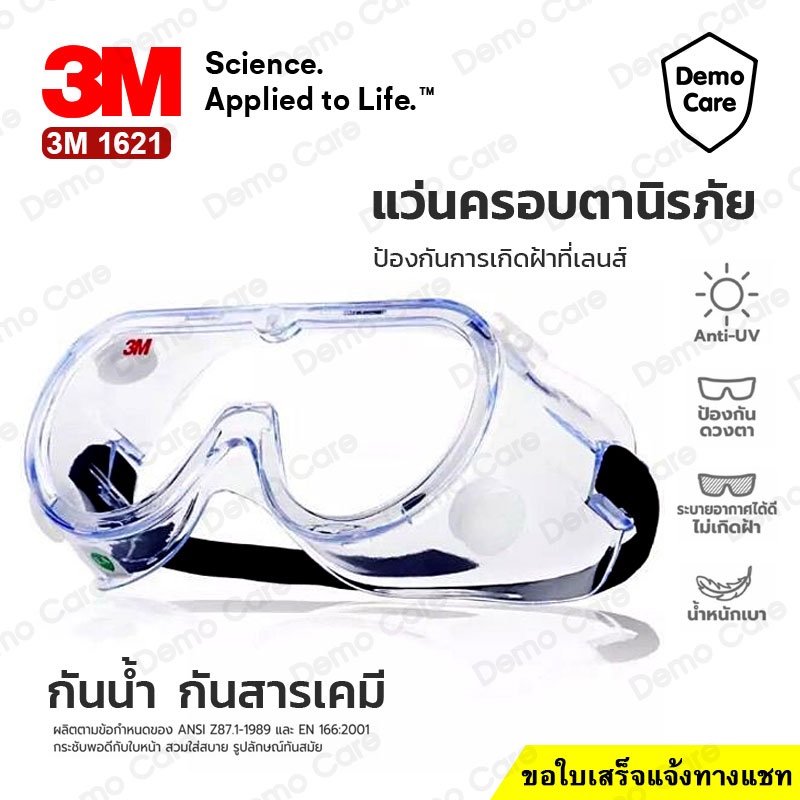 3M 1621 (ของแท้) แว่นตานิรภัย แว่นกันสารเคมี แว่นกันละออง | Shopee Thailand