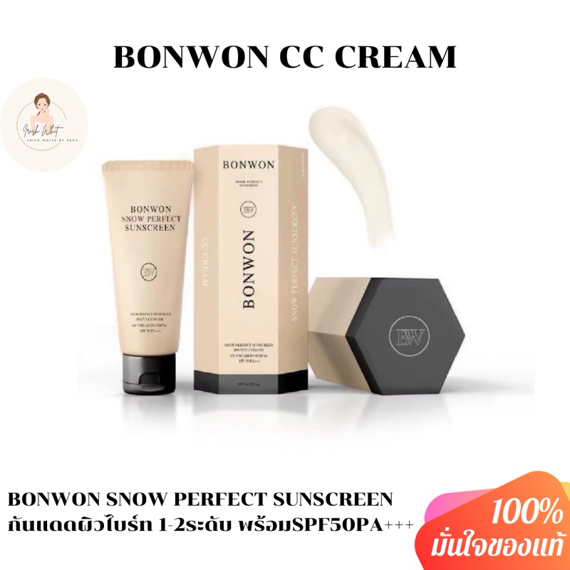 [พร้อมส่ง+ลด50%ในไลฟ์] กันแดดบอนวอน BONWON SNOW PERFECT SUNSCREEN โทน ...