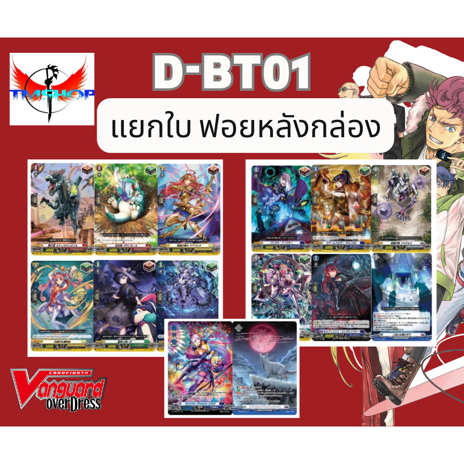 แวนการ์ดไทย โอเวอร์เดรส แยกใบ ฟอยหลังกล่อง D-BT01 (พร้อมส่ง) | Shopee Thailand
