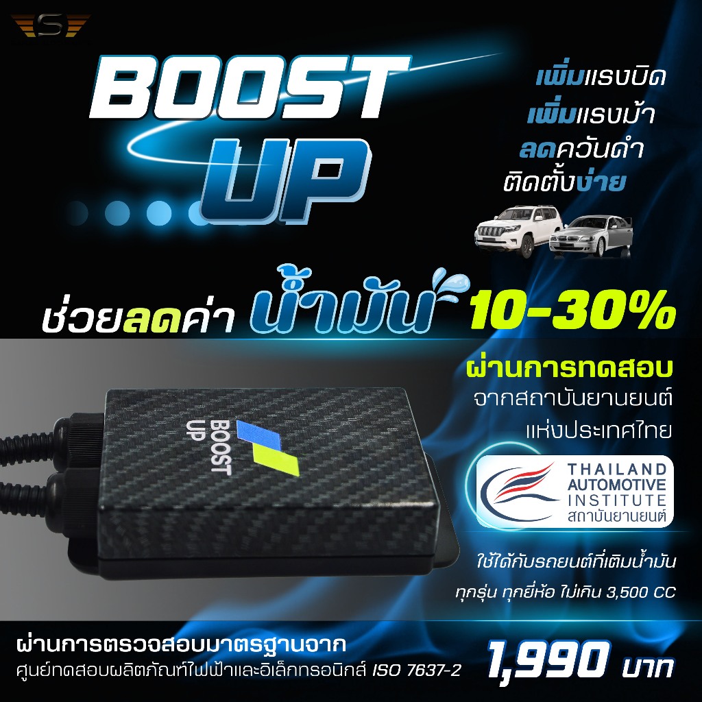 POWER BOOST, BOOST UP เพิ่มแรงบิดและแรงม้าของยนต์ ประหยัดน้ำมัน ...
