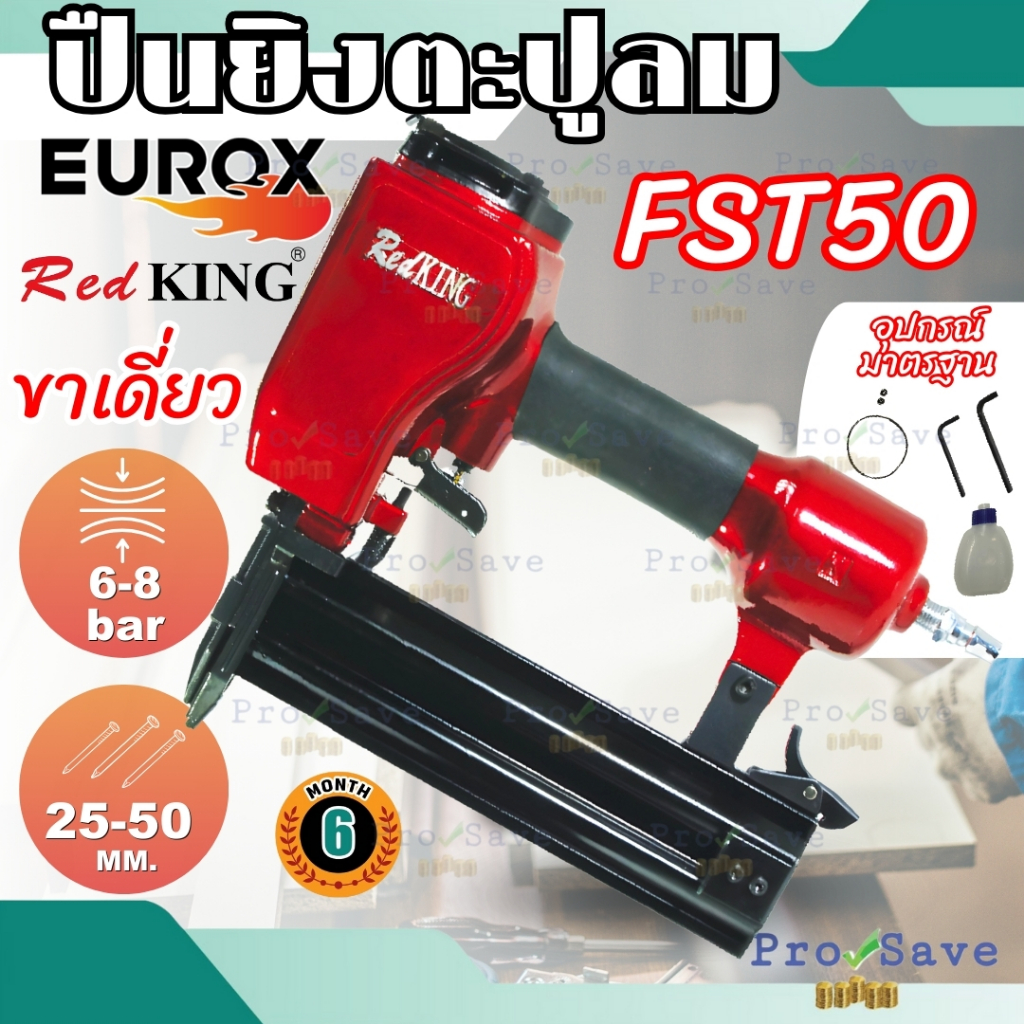 EUROX REDKING รุ่น FST50 ปืนยิงตะปูลม(รับประกัน 3 เดือน) ของแท้ ปืนลม ปืนยิงแม็ก ปืนลมยิงตะปู ...
