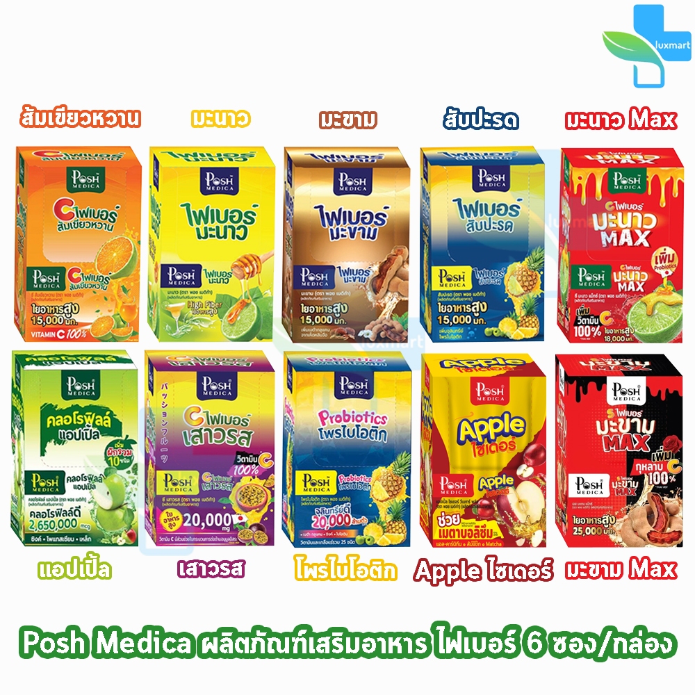Posh Medica Fiber พอช ไฟเบอร์ ไฟเบอร์มะนาว / ไฟเบอร์มะขาม / ไฟเบอร์สับปะรด / ไฟเบอร์ส้มเขียวหวาน ...