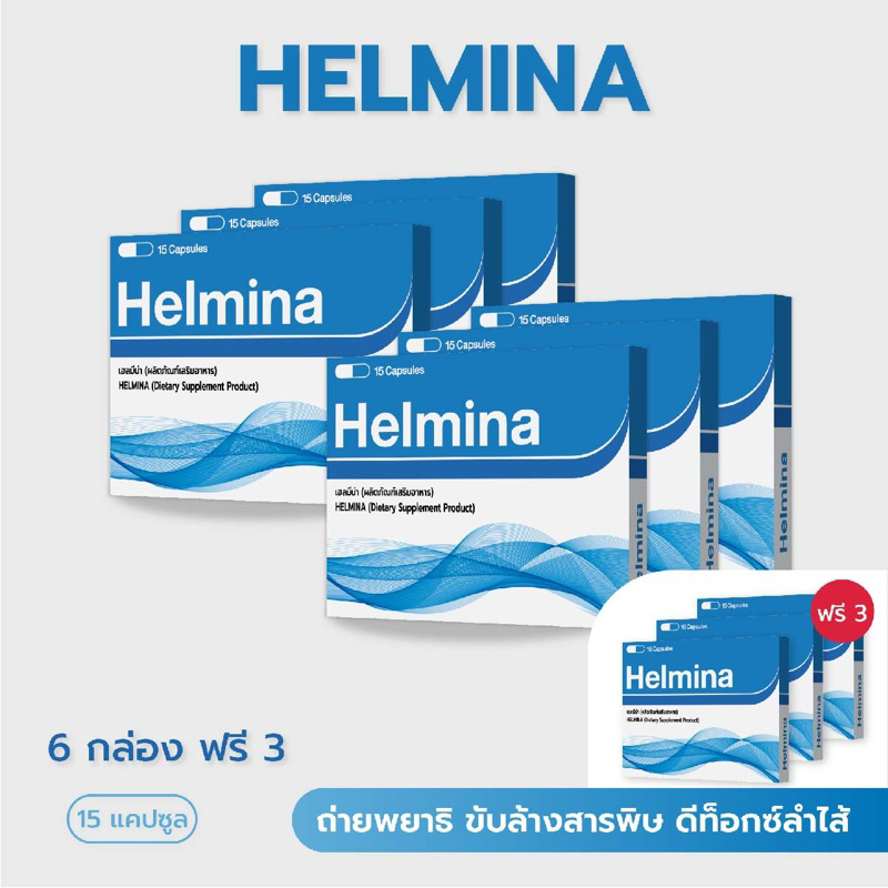 Helmina เฮลมีน่า ผลิตภัณฑ์เสริมอาหาร ปรับสมดุล ( 6 กล่อง ฟรี 3 ...