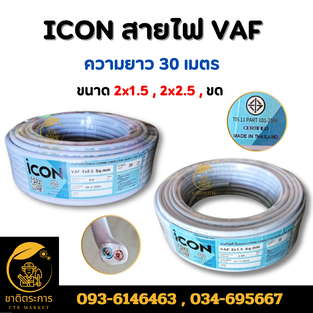 ICON สายไฟ VAF 2x1.5 , 2x2.5 , ขด 30 เมตร (ยกม้วน) สายทองแดง แบบคู่ สำหรับเดินลอย ตีกิ๊บ มาตรฐาน ...