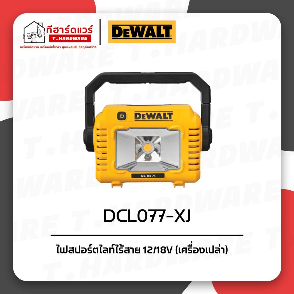 Dewalt ไฟสปอร์ตไลท์ไร้สาย 12/18V รุ่น DCL077-XJ (เครื่องเปล่า) รับ ...
