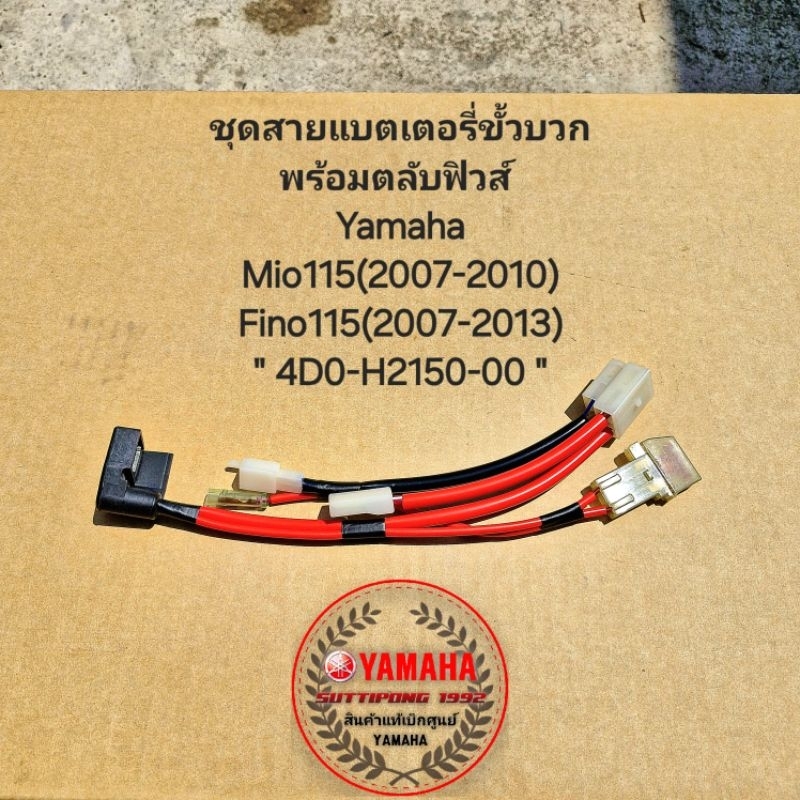 ชุดสายแบตเตอรี่ขั้วบวกพร้อมตลับฟิวส์ Yamaha Mio115(2007-2010),Fino115(2007-2013) " 4D0-H2150-00 ...