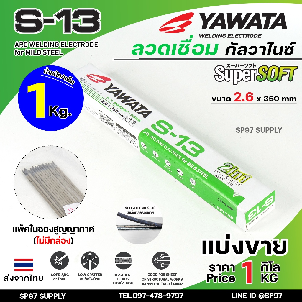 YAWATA ลวดเชื่อม เหล็ก 2in1 เชื่อมกัลวาไนซ์ / เชื่อมเหล็ก ทั่วไปได้ รุ่น S13 ขนาด 2.6x350 มิล ...