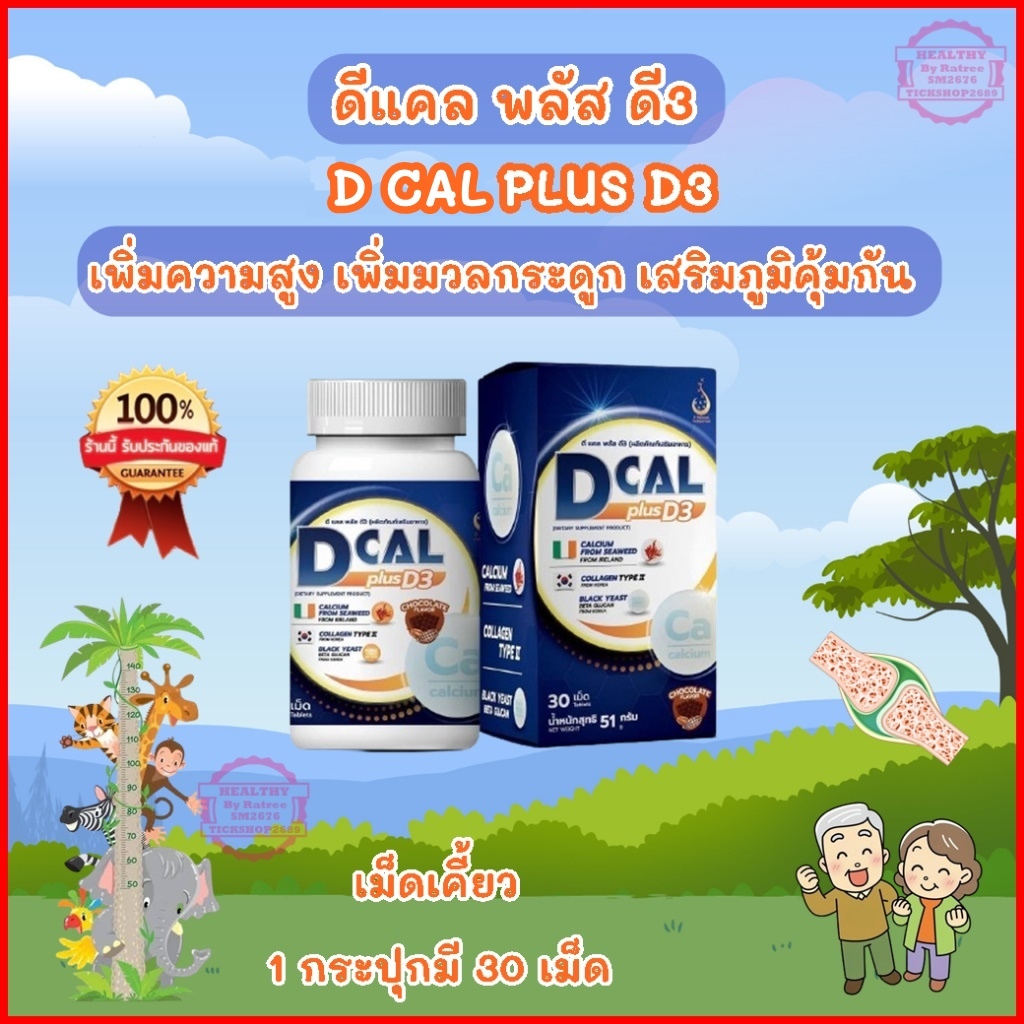 ดี แคล พลัส ดี3 D CAL PLUS D3 ผลิตภัณฑ์เสริมอาหารดูแลกระดูก เพิ่มมวล ...