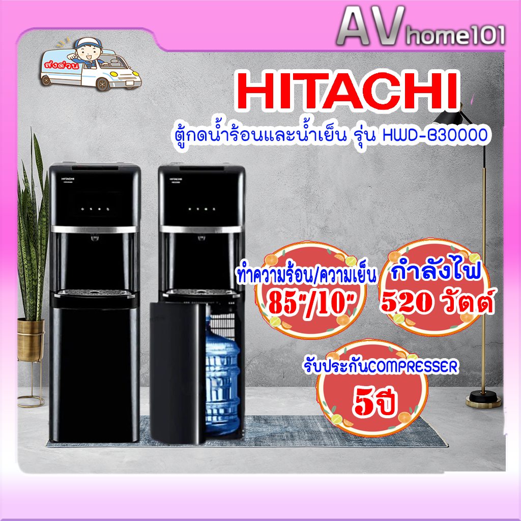 HITACHI ตู้กดน้ำร้อนและน้ำเย็น รุ่น HWD-B30000 สีดำ | Shopee Thailand