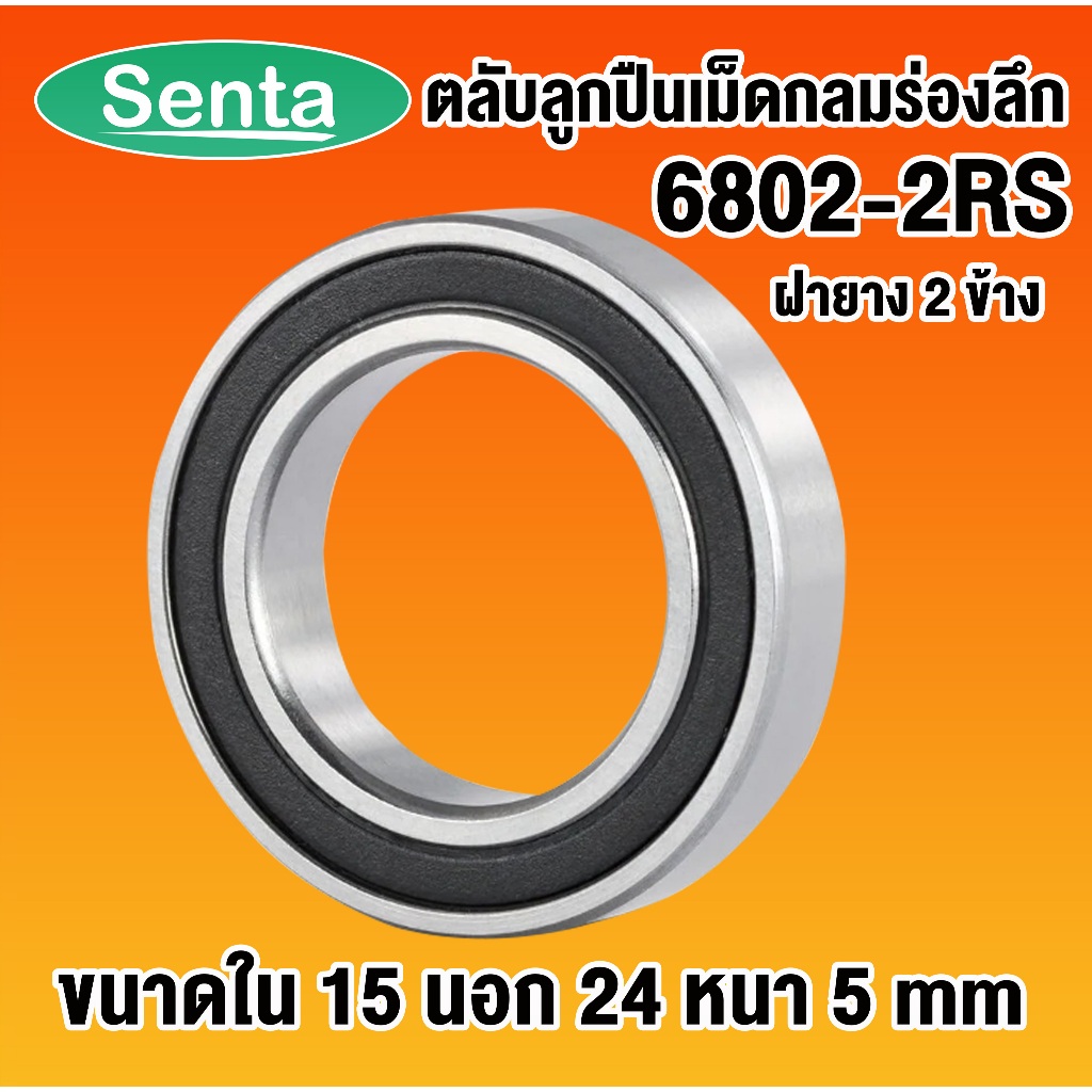 6802-2RS ตลับลูกปืนเม็ดกลมร่องลึก ขนาด ใน15 - นอก24 - หนา 5 ฝายาง 2 ...