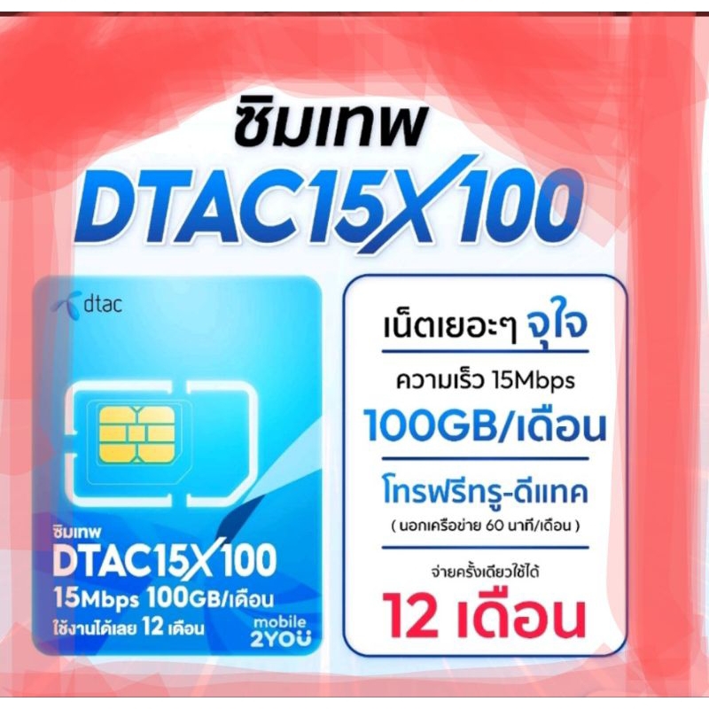 Dtac 15mbps 100Gb/เดือน โทรฟรีในเครือข่าย 15 นาที/ครั้ง โทรนอกเครือข่าย 60 นาทีต่อเดือน นาน 1 ปี ...