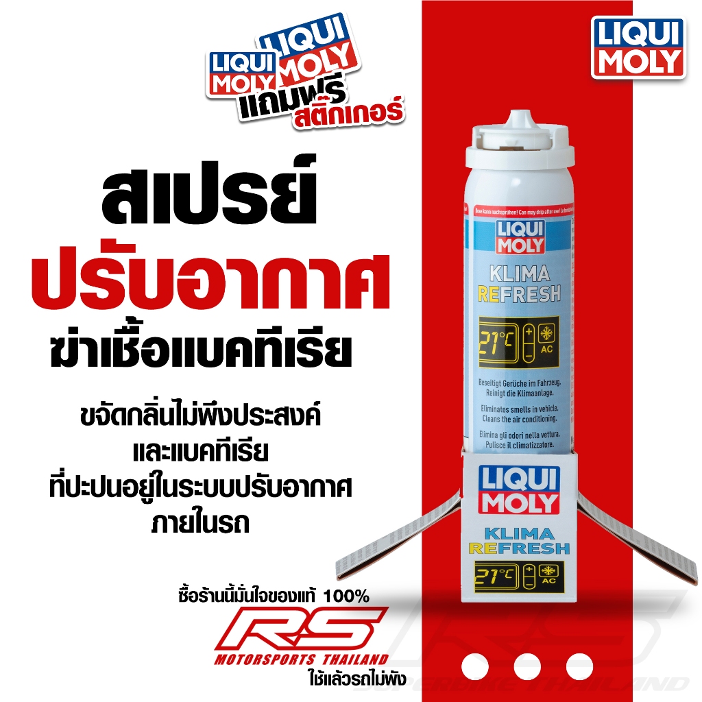 สเปรย์ปรับอากาศ ลดกลิ่นอับ และฆ่าเชื้อแบคทีเรีย ภายในรถ Liqui Moly ... สเปรย์ปรับอากาศ ลดกลิ่นอับ และฆ่าเชื้อแบคทีเรีย ภายในรถ Liqui Moly ...