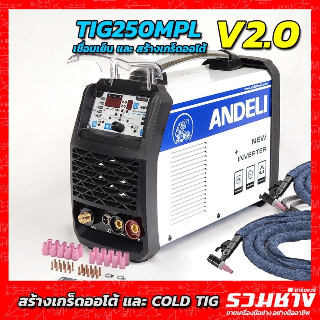 ANDELI TIG 250MPL ตู้เชื่อมอาร์กอน ระบบเชื่อมเย็น สร้างเกร็ดออโต้(PULSE ...