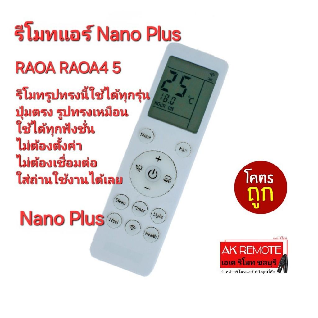 ออกใบกำกับภาษีได้ ส่งฟรี Nano Plus รีโมทแอร์ RAOA RAOA4 RAOA5 RA1CA1 ...