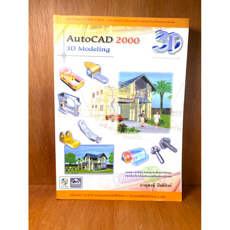 คู่มือการใช้โปรแกรม AutoCAD 2000 3D Modeling (น086) | Shopee Thailand