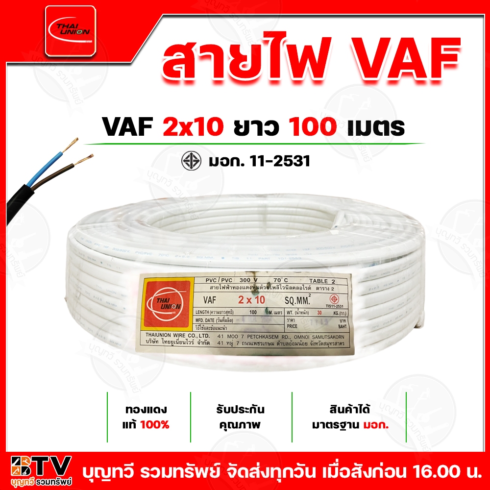สายไฟ VAF THAI UNION สายไฟทองแดงหุ้มด้วยโพลิไวนิลคลอไรด์ ขนาด2x10 ยาว100เมตร ผ่านมาตรฐานมอก11 ...