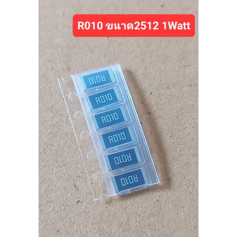 R010 หรือ 0.01โอห์ม ขนาด2512 / 1Watt(ราคาตัวละ) | Shopee Thailand