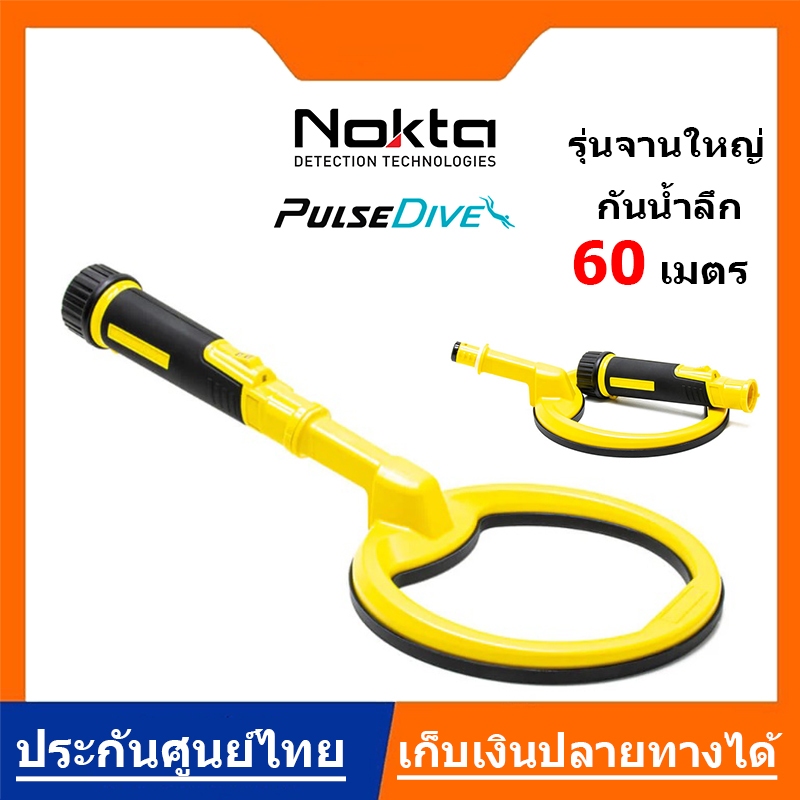 NOKTA PULSEDIVE SCUBA เครื่องตรวจจับโลหะ ใต้น้ำ (รุ่นจานใหญ่) กันน้ำลึก 60 เมตร | Shopee Thailand