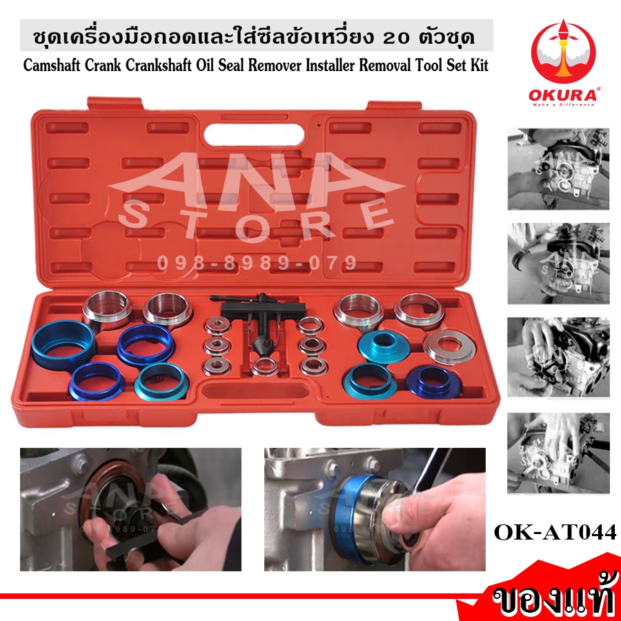 ชุดเครื่องมือถอดใส่ซีนข้อเหวี่ยง OKURA OK-AT044 ของแท้ | Shopee Thailand