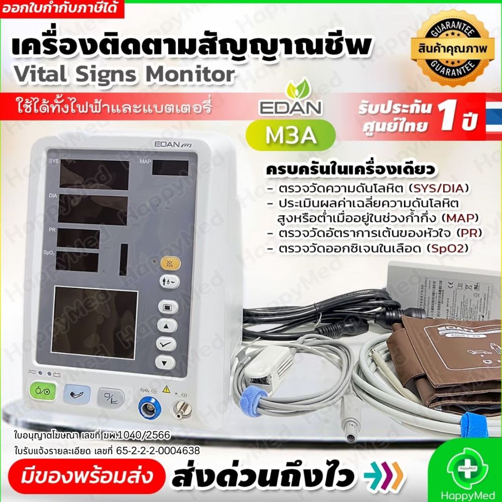 ฆพ.1040/2566 มาตรฐาน อย. Vital Signs Monitor EDAN M3A เครื่องวัดความดัน ...