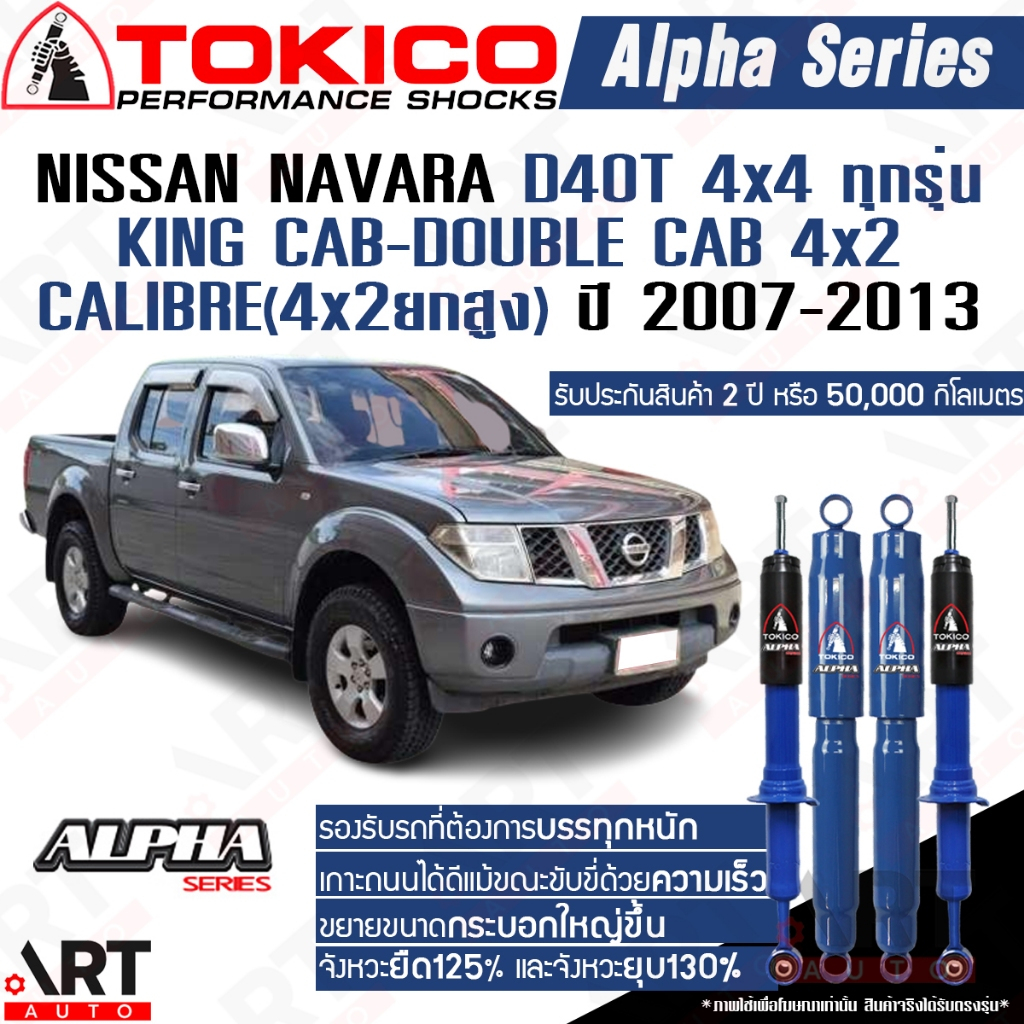 Tokico โช้คอัพ nissan navara d40t 4x4 ทุกรุ่น, calibre 4x2ยกสูง ปี 2007 ...