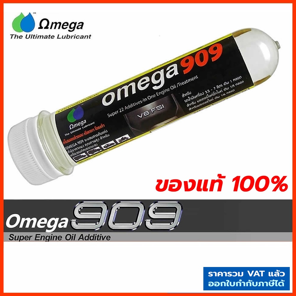 Omega 909 ของแท้ 100% โอเมก้า909 Super oil additive หัวเชื้อน้ำมันเครื่อง สารหล่อลื่นเครื่องยนต์ ...