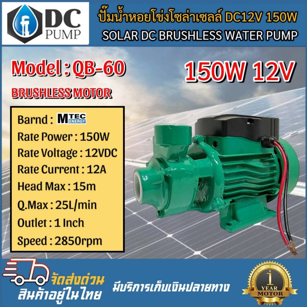 ปั้มน้ำหอยไฟโข่งโซล่าเซลล์ มอเตอร์บัลเลสแท้ แบรนด์ MTEC Brushless QB60 150W 12V ท่อน้ำ 1" (แถม ...