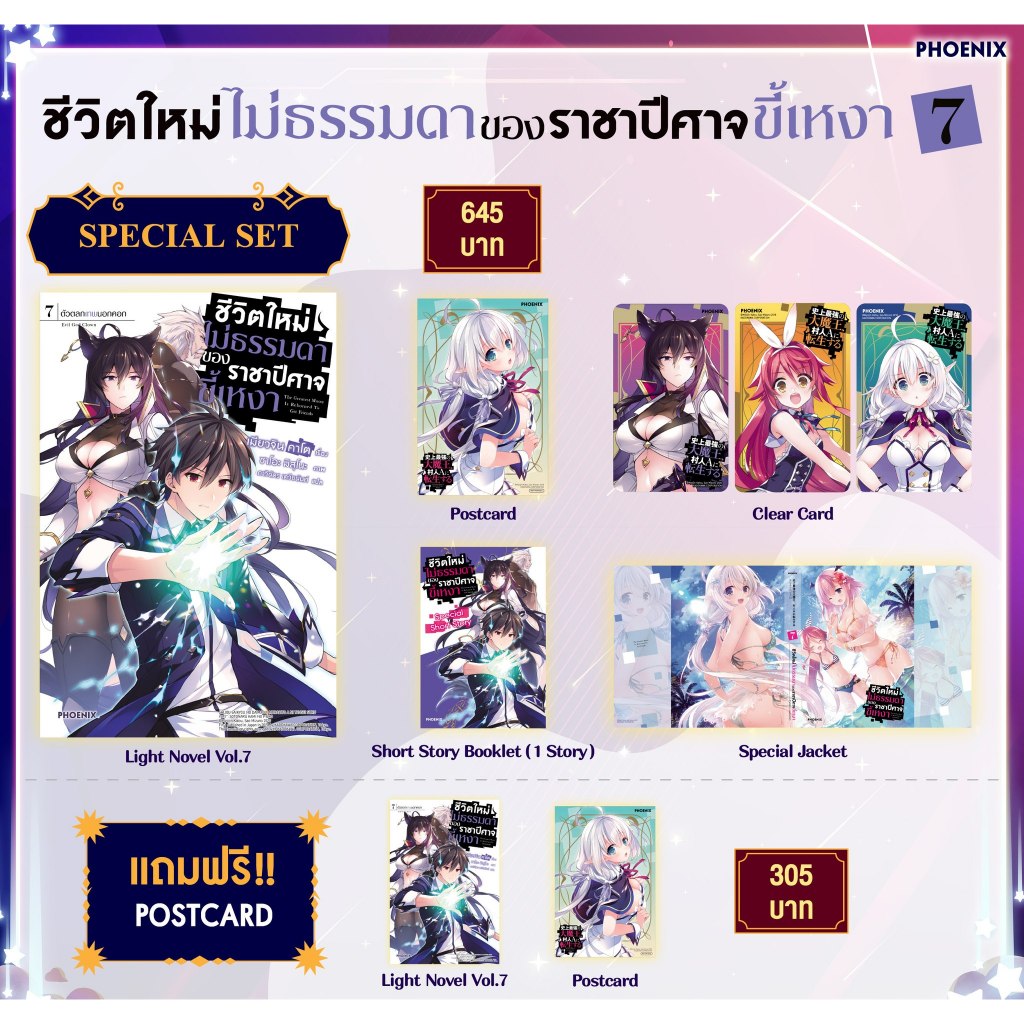 (LN) Special Set ชีวิตใหม่ไม่ธรรมดาของราชาปีศาจขี้เหงา เล่ม 7 Phoenix | Shopee Thailand