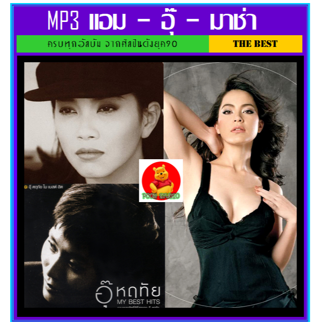 [USB/CD] MP3 แอม-อุ๊-มาช่า ครบทุกอัลบั้ม (193 เพลง) #เพลงไทย #เพลงยุค90 #ศิลปินสาว | Shopee Thailand