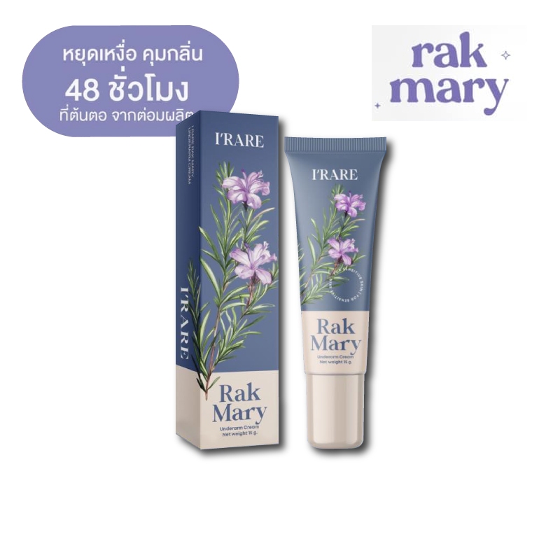 rak mary ครีมทา รักแร้ รักแร้ขาว คุมกลิ่น คุมเหงื่อ ลดกลิ่นเต่า รักแร้ ...
