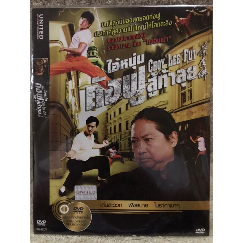 DVD Choy Lee Fat (2011). ดีวีดี ไอ้หนุ่มกังฟูสู้ท้าลุย (Language Thai)(Action/Wuxia). | Shopee ...