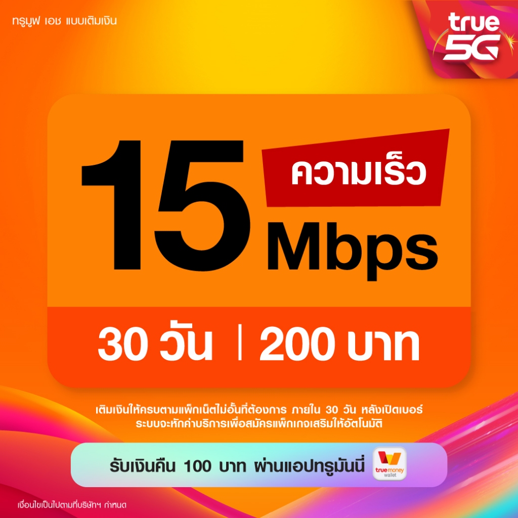 [⚡️Sales⚡️] ซิมเทพ - TRUE Max Speed 10GB + 15Mbps 45GB/เดือน) ส่วนเกิน 384Kbps+โทรฟรีทุกค่ายไม่ ...