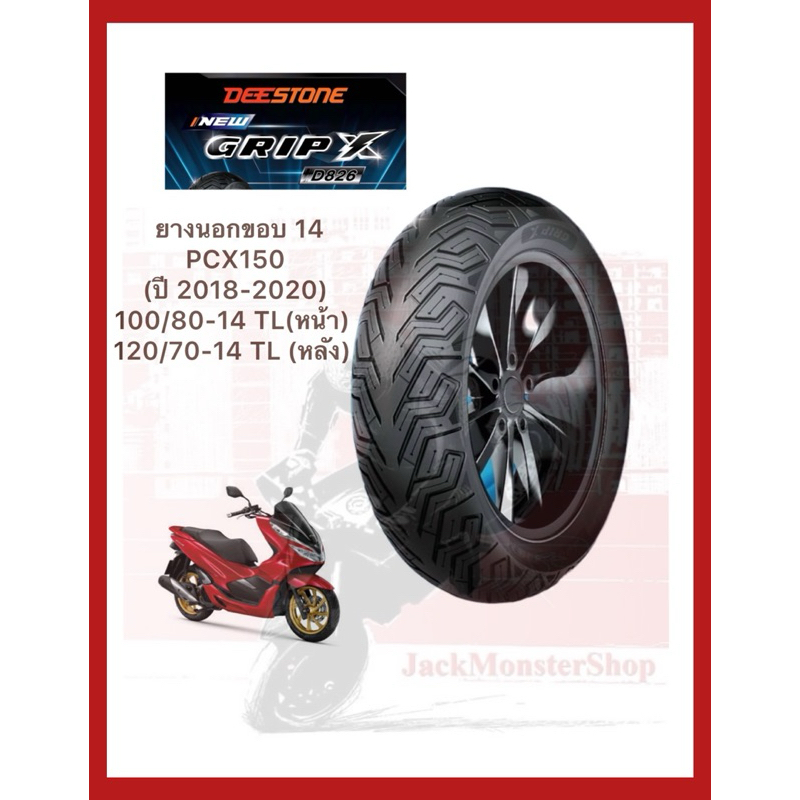 ยางนอกขอบ 14 สำหรับ PCX150 (ปี 2018-2020) DEESTONE D826 NEW GRIP X 100/80-14 TL(หน้า) 120/70-14 ...