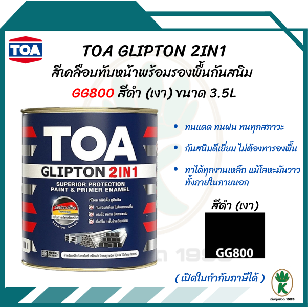 TOA GLIPTON 2IN1 (ทีโอเอ กลิปตั้น 2IN1) #GG800 สีดำ(เงา) ขนาด 3.5L ...