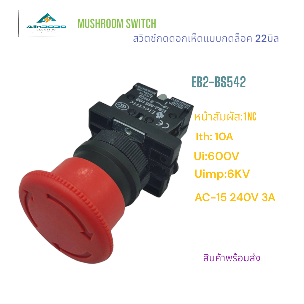 EB2-BS542 EMERGENCY SWITCH 22MM. สวิตช์ปุ่มกดดอกเห็ดแบบกดล็อค แดง ขนาด ...