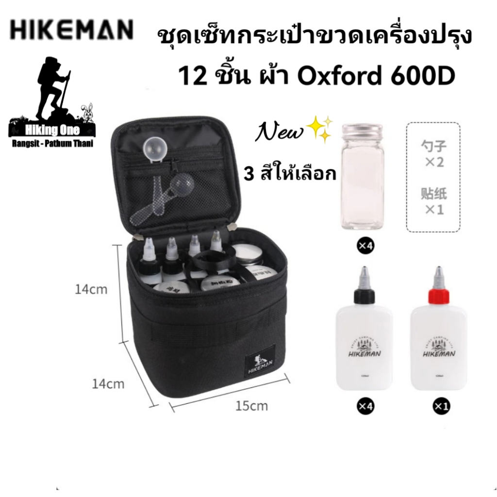 HIKEMAN ชุดกระเป๋า ขวดเครื่อง ปรุงรส food grade พกพา แค้มป์ปิ้ง 12 ชิ้น กระเป๋า ผ้า Oxford กัน ...