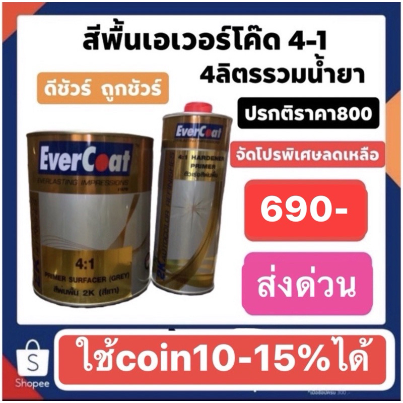 สีพื้นเอเวอร์โค๊ดระบบ evercoat 4-1 ชุดใหญ่+น้ำยาหนึ่งขวด ปริมาณ4ลิตรรวม ...