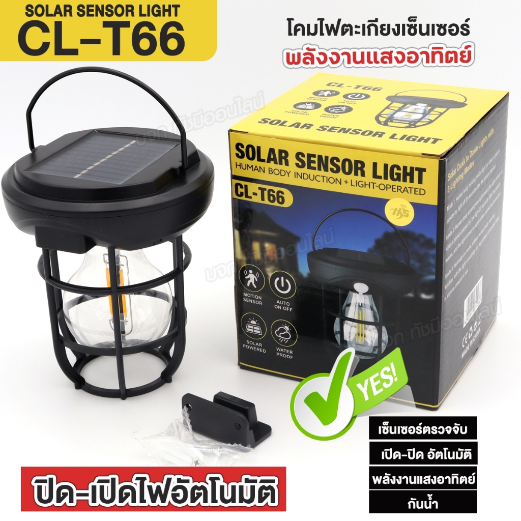 ตะเกียง โซล่าเซลล์ CL-T66 / CL-T88 โคมไฟตะเกียง LED วินเทจ เซ็นเซอร์ ...
