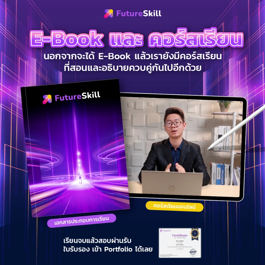 FutureSkill E-Book + คอร์สเรียนออนไลน์ | 3 Years Plan เรียนได้ทุกคอร์สไม่จำกัด 3 ปี | Shopee ...