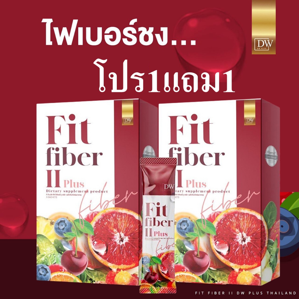 DW ไฟเบอร์Fit fiber ii plus ฟิตไฟเบอร์ | Shopee Thailand