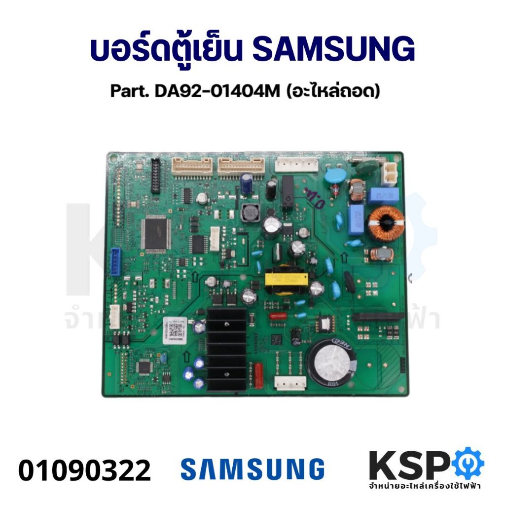 บอร์ดตู้เย็น แผงวงจรตู้เย็น SAMSUNG ซัมซุง Part. DA92-01404M (ถอด ...